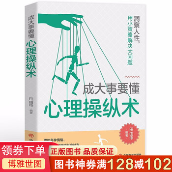 成大事要懂心理操纵术 摆脱被动局面 占据主导地位 为人处世企业管理职场 智慧谋略自我实现 思维格局
