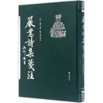 严嵩诗集笺注 (明)严嵩;鄢文龙 笺注 广陵书社 9787555406112