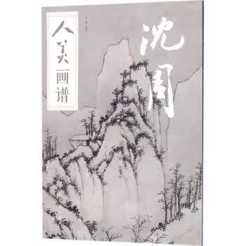 人美画谱沈周 方勇 编绘 书籍