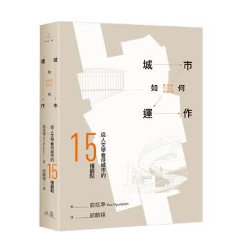 城市如何運作：從人文學看待城市的15種觀點 港台原版 俞炫準 典藏艺术出版 建筑都市设计