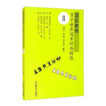 国际象棋男子世界冠军对局精选Ⅱ