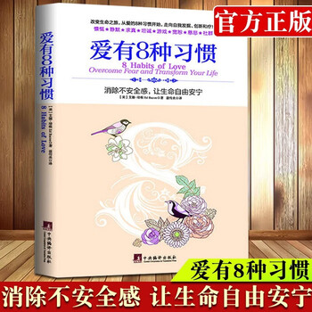 爱有8种习惯：消除不安全感，让生命自由安宁 走向自我发掘，创新和疗愈  作出人生的自由选择