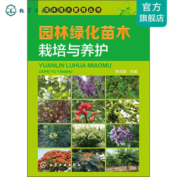园林苗木繁育丛书--园林绿化苗木栽培与养护