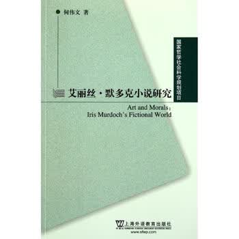 艾丽丝.默多克小说研究
