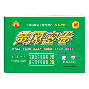 黄冈密卷初中数学七年级上下册试卷人教初一初二初三数学资料 下册 七年级