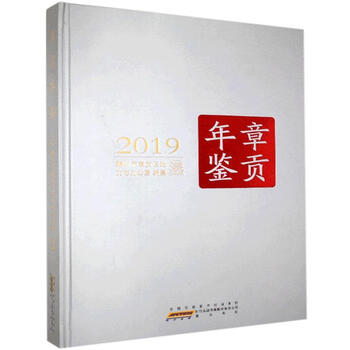章贡年鉴.2019  黄山书社 9787546183374 历史 书籍