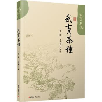 武夷茶种 张渤,王飞权 编 书籍