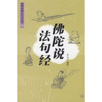 佛陀说 法句经 蔡志忠绘 生活.读书.新知三联书店