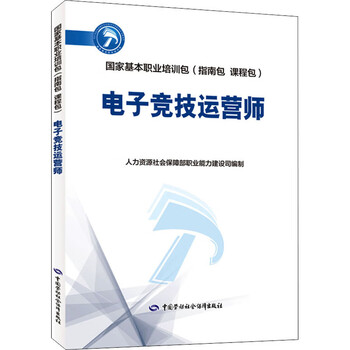 电子竞技运营师 图书