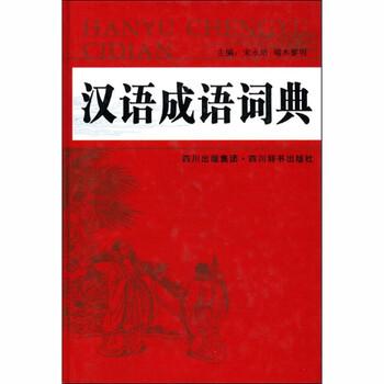 汉语成语词典 宋永培,端木黎明 编 书籍