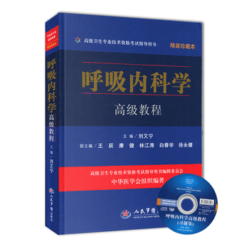 呼吸内科学高级教程  刘又宁 人民军医出版社