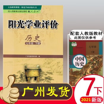 2022春 阳光学业评价七年级下册历史人教版 初一历史7年级下学期学习与评价中学教材同步练习册辅导资