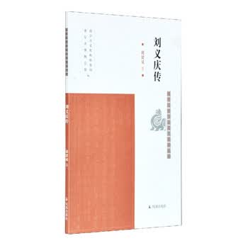 刘义庆传/南京历史文化名人系列丛书