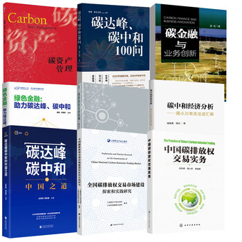 【全9册】全国碳排放权交易市场建设探索和实践研究碳达峰、碳中和100问碳资产管理碳中和经济分析绿色金融中国碳排放权交易实务书