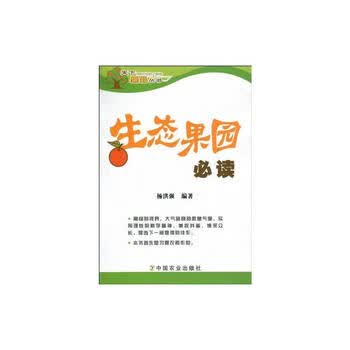 生态果园必读<天下果品丛书> 杨洪强 作 书籍