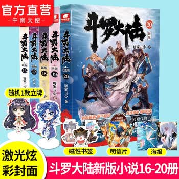 【官方直营】自选5本 斗罗大陆第一部新版全套1-20册小说包装全新升级 唐家三少经典玄幻武侠奇幻小说 斗罗大陆第一部16-20（共5本）