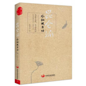 昆仑派:珍秘健身功【正版图书】