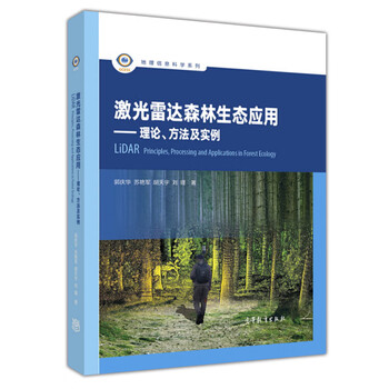 激光雷达森林生态应用 理论 方法及实例 郭庆华 苏艳军 胡天宇 刘瑾 高教社 激光雷达技术在森林生