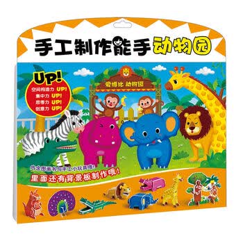 手工制作能手 韩国引进游戏手工书,益智场景拼插书公主恐龙城堡火车汽车面包房游乐园动物园全8册自选 2 动物园