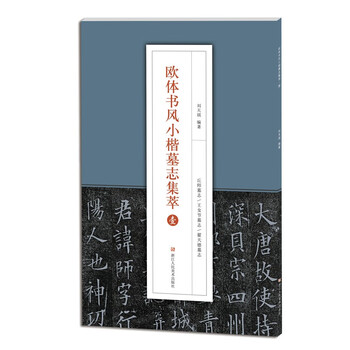 欧体书风小楷墓志集萃 壹 刘天琪编著 浙江人民美术出版社
