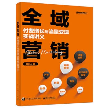 全域营销：付费增长与流量变现实战讲义9787121404948电子工业聂风