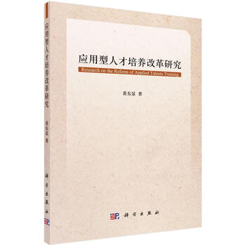 RT正版 应用型人才培养改革研究9787030514042 黄东显科学出版社社会科学现货速发