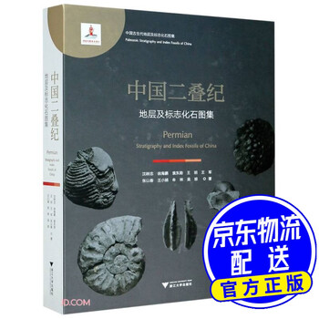 中国二叠纪地层及标志化石图集