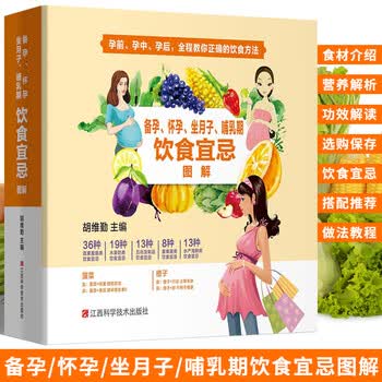 备孕、怀孕、坐月子、哺乳期饮食宜忌图解 怀孕期食谱月子食谱书籍 孕期营养餐养胎食谱产后调理月子餐菜谱
