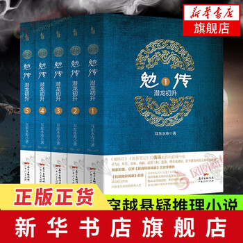 勉传 潜龙初升全5册套装耳东水寿著 南派三叔烽火戏诸侯等 民调局异闻录万字番外历史穿越悬疑推理小说