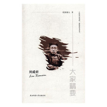 包邮：刘咸炘传记刘咸炘传记 图书