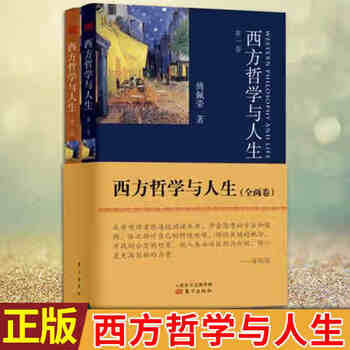 傅佩荣书籍西方哲学与人生卷+第二卷将哲学家归类融合划为心灵的曙光 境界的向往 爱智的趣味