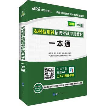 农村信用社招聘考试专用教材(中公版)一本通