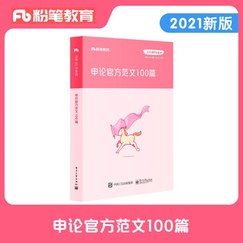 粉笔公考2022国省考公务员考试张小龙申论 范文100篇粉笔申论范文宝典2021国家公务员高分范文作文