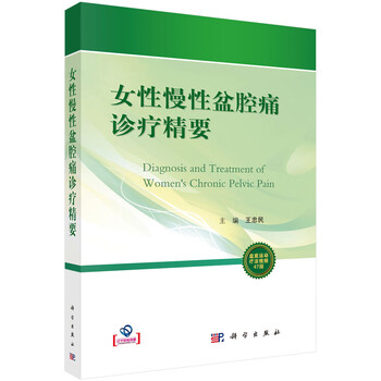 女性慢性盆腔痛诊疗精要/王忠民