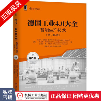 包邮 德国工业4.0大全 第1卷：智能生产技术（原书第2版）8059665