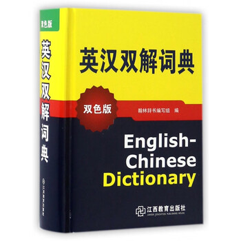 英汉双解词典(双色版)(精)