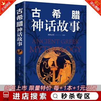 秒杀专区 古希腊神话故事 青少年版三四年级五六年级课外书8-12岁古代神话全集小学生课外阅读书籍