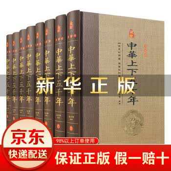 【精装完整版】中华上下五千年正版全套原著 白话文成人青少年版 资治通鉴史记中国历史故事书籍中国通史 中华上下五千年【精装8册】