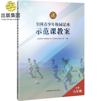 全国青少年校园足球示范课教案(小学6年级)