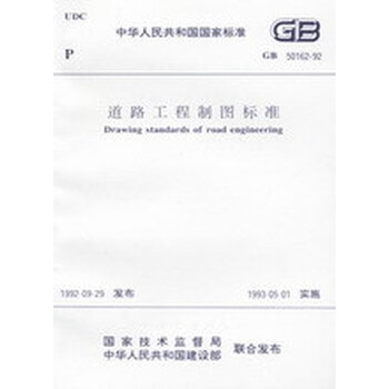GB 50162-92 道路工程制图标准 标准