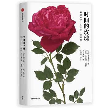 时间的玫瑰 9787521708820