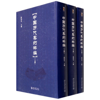 中国历代契约粹编(上中下)(精)