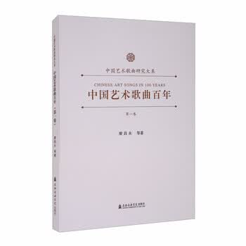 中国艺术歌曲百年  第一卷