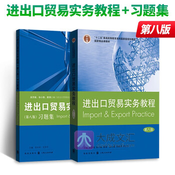 进出口贸易实务教程第八版+习题集 经济高等教材贸易实务教材 十二五规划教材进出口贸易理论与实