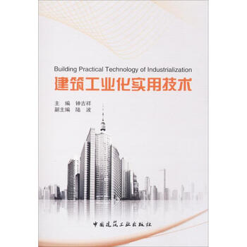 建筑工业化实用技术