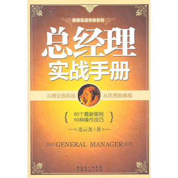总经理实战手册 连云尧