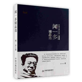 [按需印刷]闻一多精品选