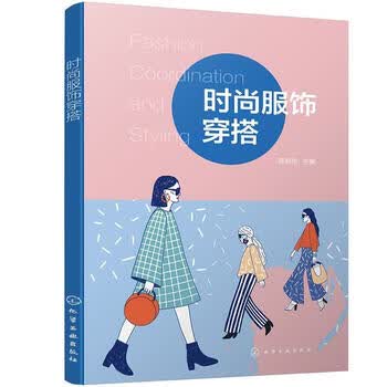 时尚服饰穿搭9787122379283 陈邦伟化学工业出版社时尚美妆