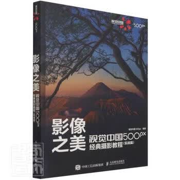 正版 影像之美(视觉中国500px经典摄影教程实战篇)者_视觉中国责_胡岩人民邮电出版社978711