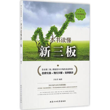 一本书读懂新三板(彩色图解版)